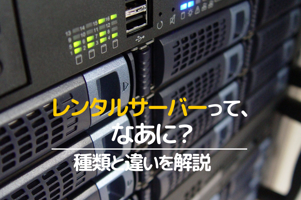 レンタルサーバーとは？ | スマコマ