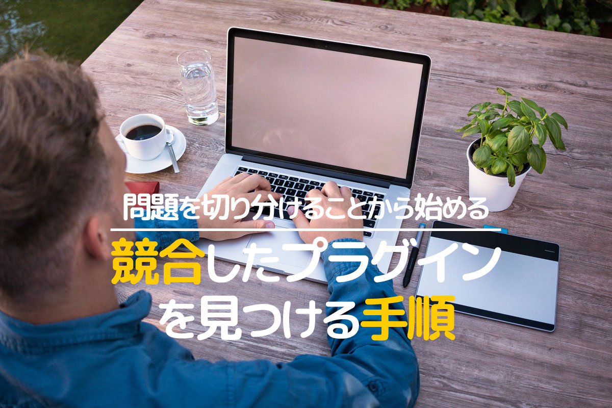 プラグインが機能しない！そんなときは問題を切り分けることから始める スマコマ